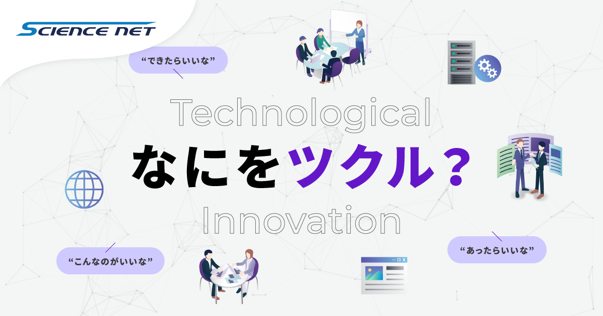 株式会社サイエンスネット